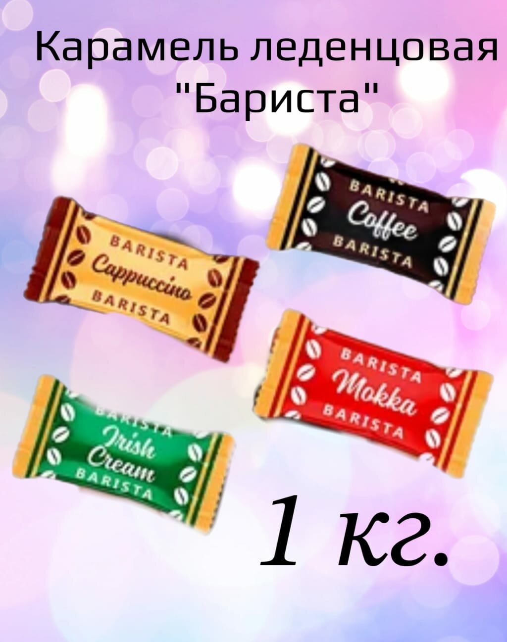 Карамель леденцовая "Бариста" малвикъ, кофейная, пакет, 1000г