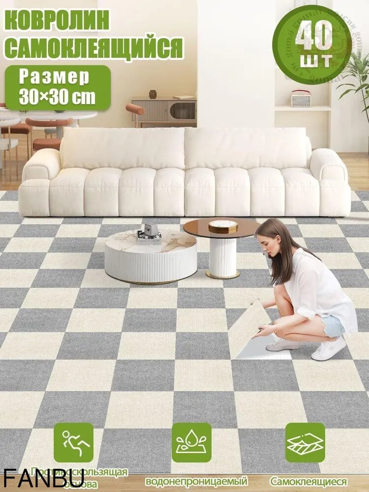 Квадратный ковер 30см х 30 см /40 штук самоклеящийся с рисунком, для пола