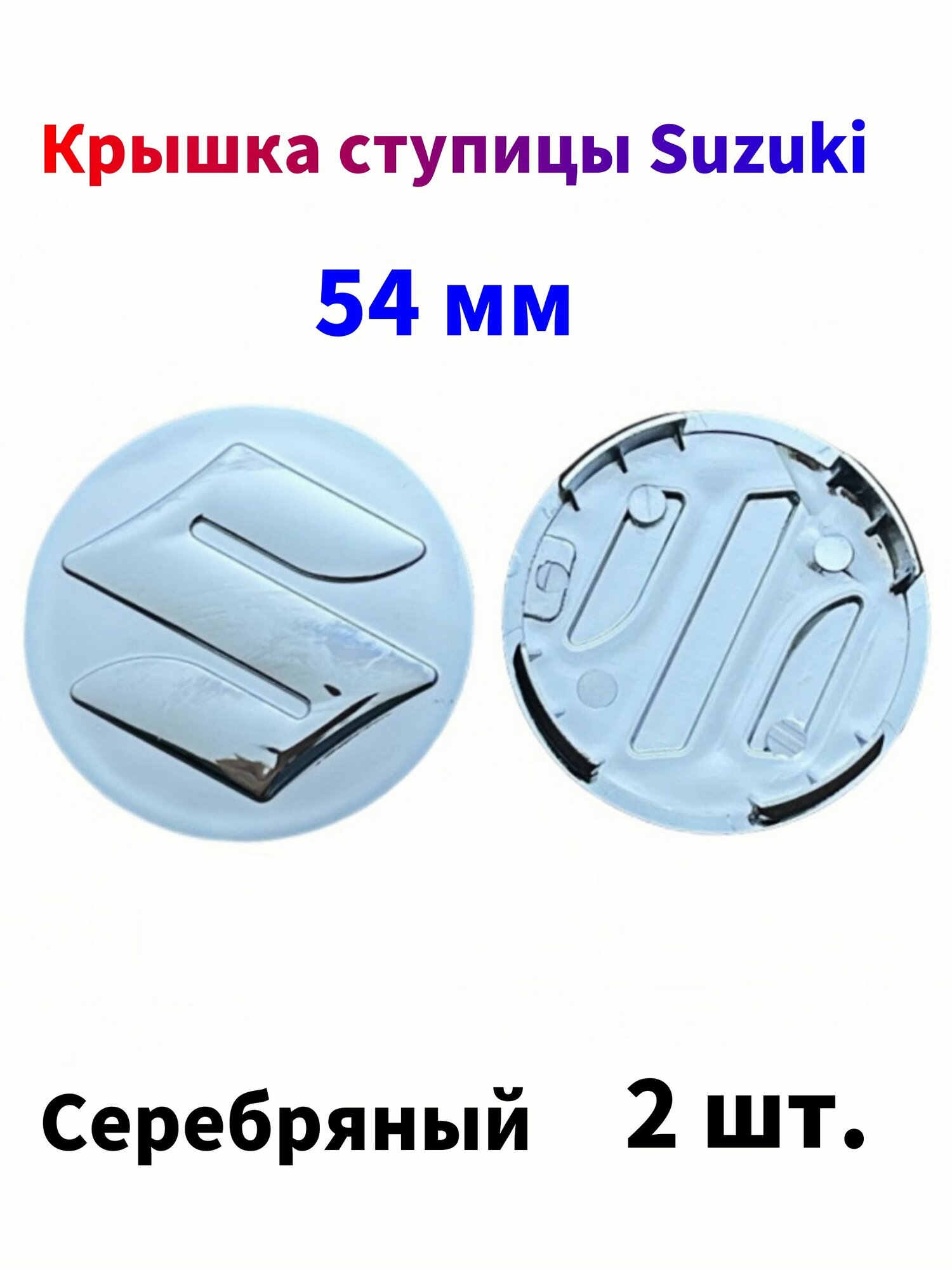 Колпачки Suzuki для литых дисков 54 мм, 2 шт — серебристые заглушки ступицы для защиты и завершённого вида авто