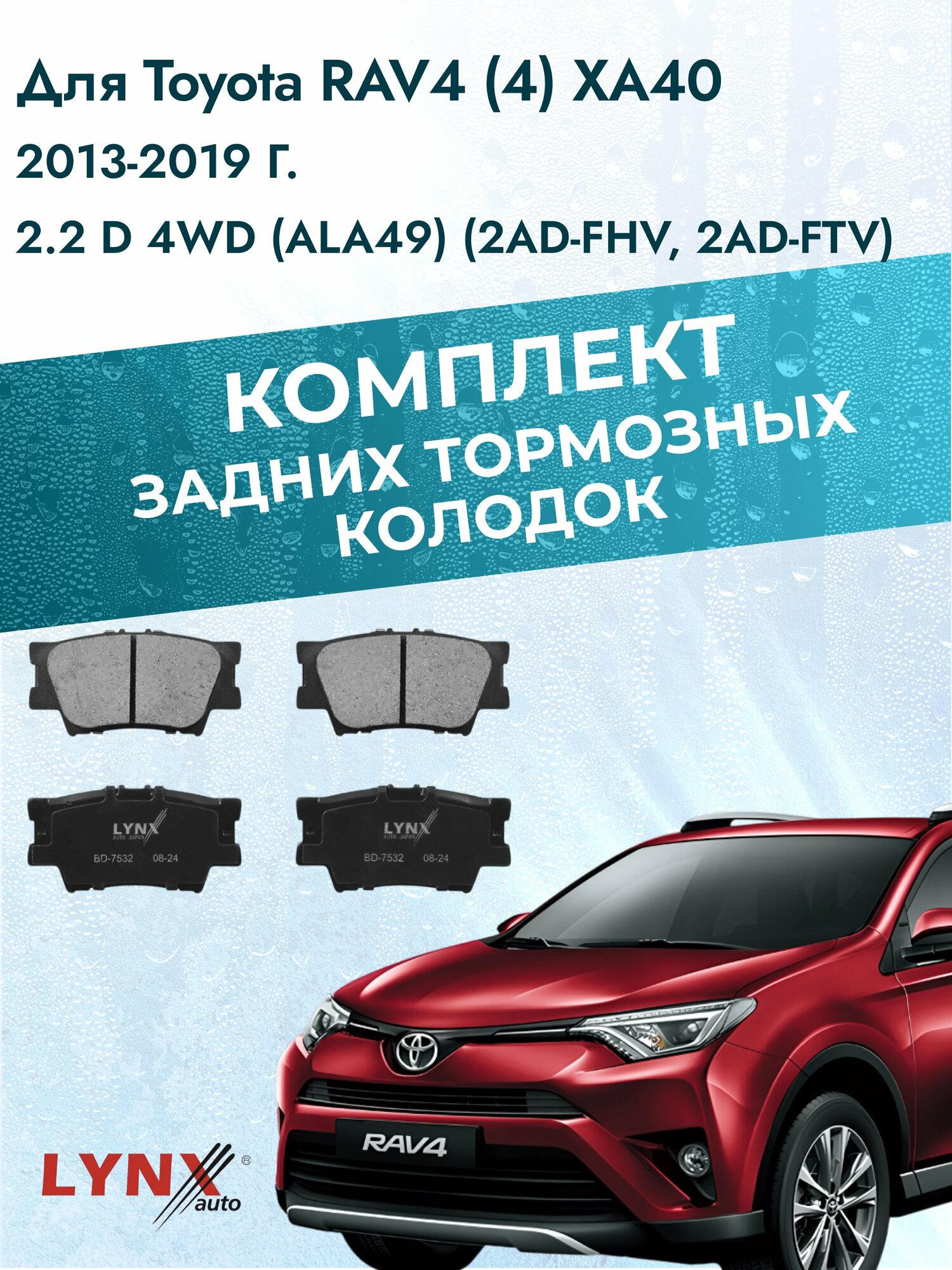 Комплект задних дисковых тормозных колодок на Toyota RAV4 (4) XA40 2013-2019г. /2.2 D 4WD (2AD-FHV) ВD-7532 /Тойота РАВ4