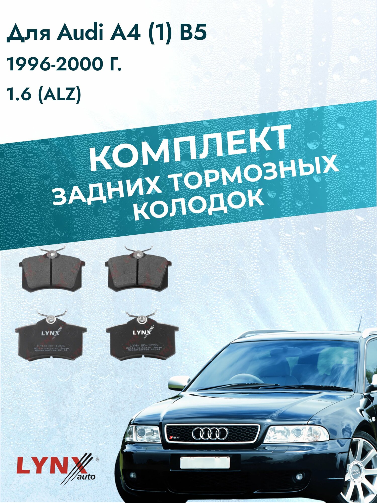 Комплект задних дисковых тормозных колодок на Audi A4 (1) B5 1996-2000г. / 1.6 (ADP) ВD-1206 / Ауди А4 / LYNXauto