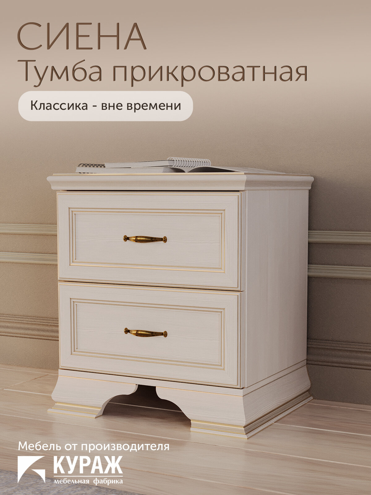 Тумба прикроватная Кураж "Сиена", ЛДСП, МДФ, бежевая, с ящиками, с ножками