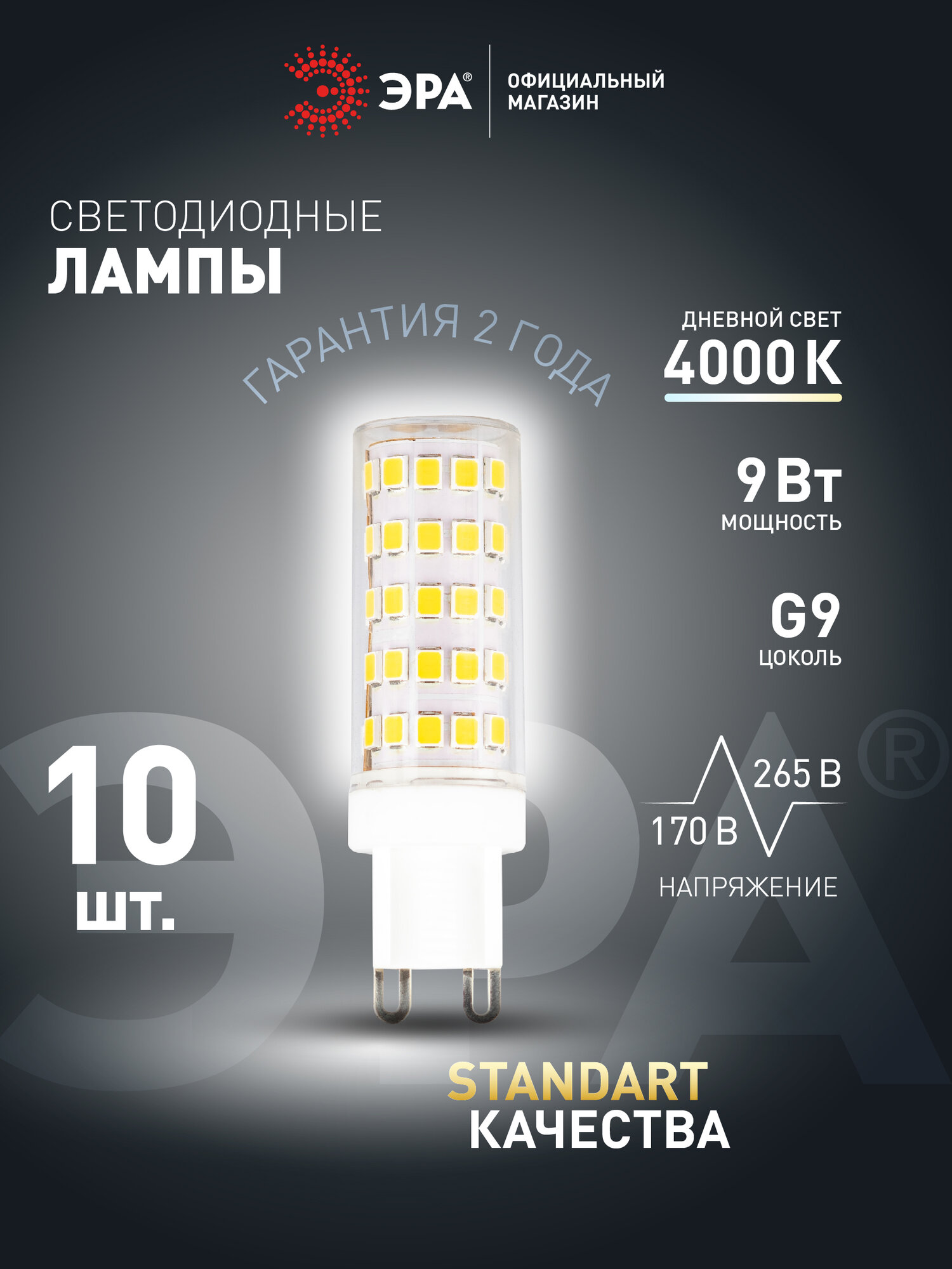 Лампочка светодиодная ЭРА STD LED 9Вт G9 JCD капсула керамика 4000К нейтральный белый свет, набор 10 штук