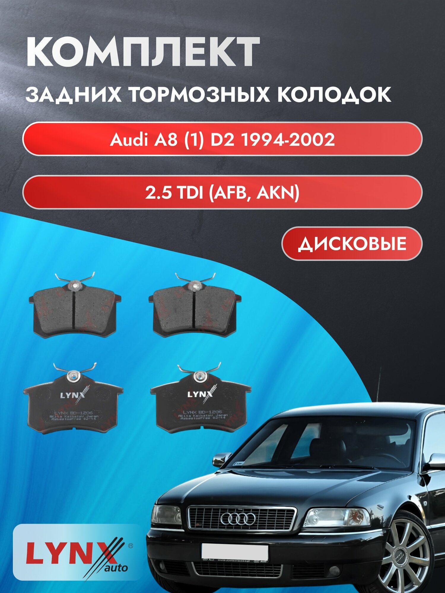 Комплект задних дисковых тормозных колодок на Audi A8 (1) D2 1994-2002г. / 2.5 TDI (AFB) ВD-1206 / Ауди А8 / LYNXauto