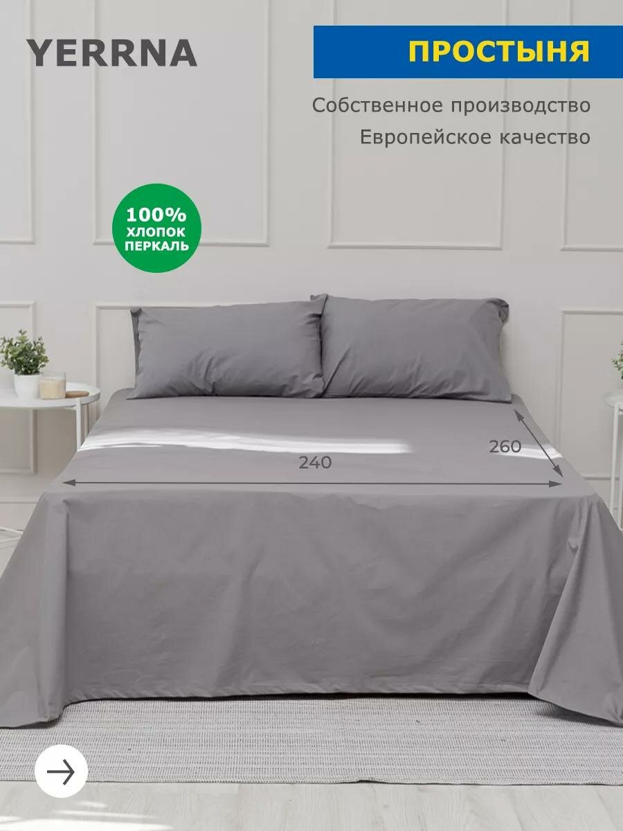 YERRNA Простыня 240х260 см, классическая, аналог икеа, 100% хлопок, перкаль, однотонная
