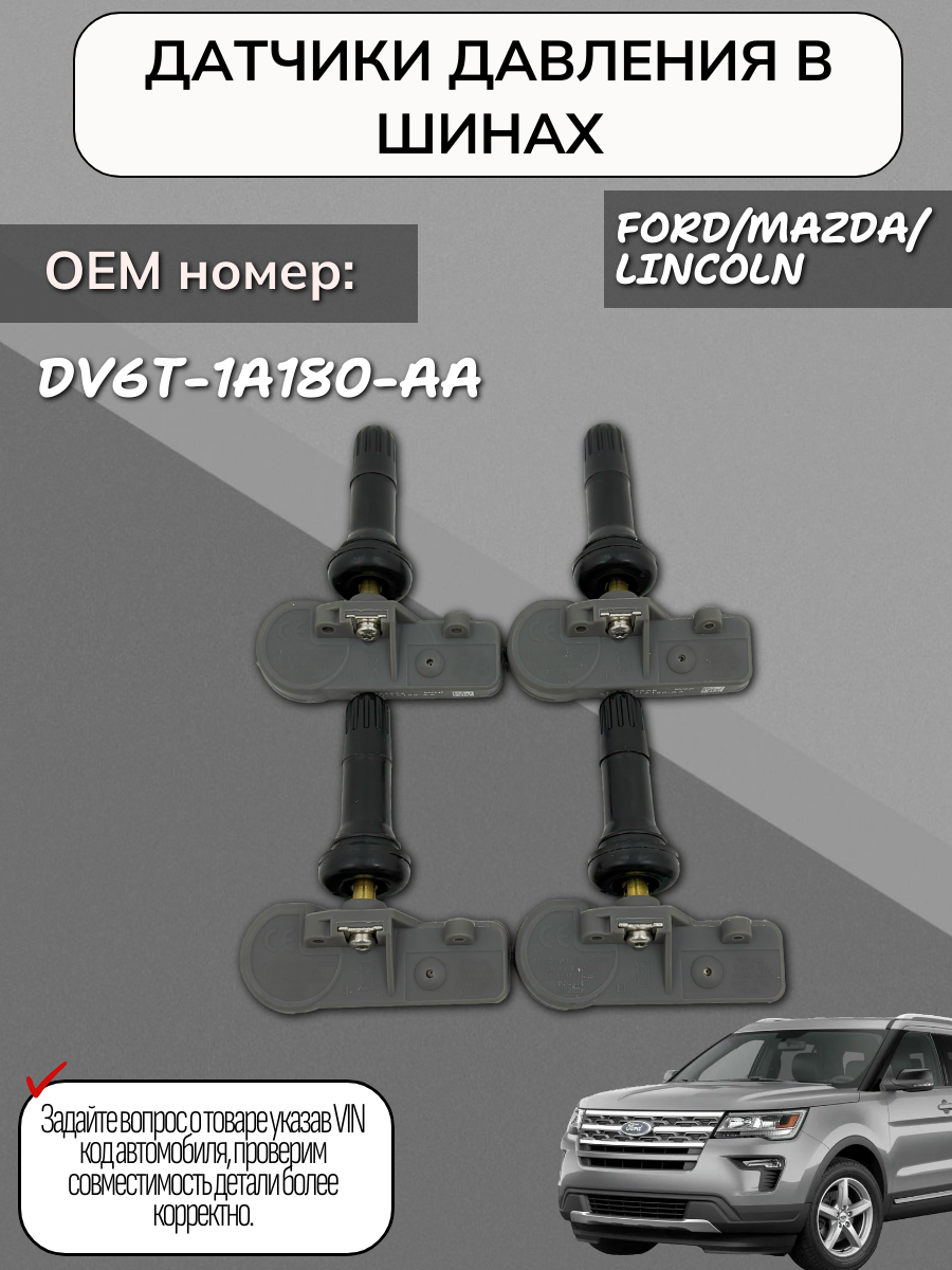 Датчики давления шин ford DV6T-1A180-AA