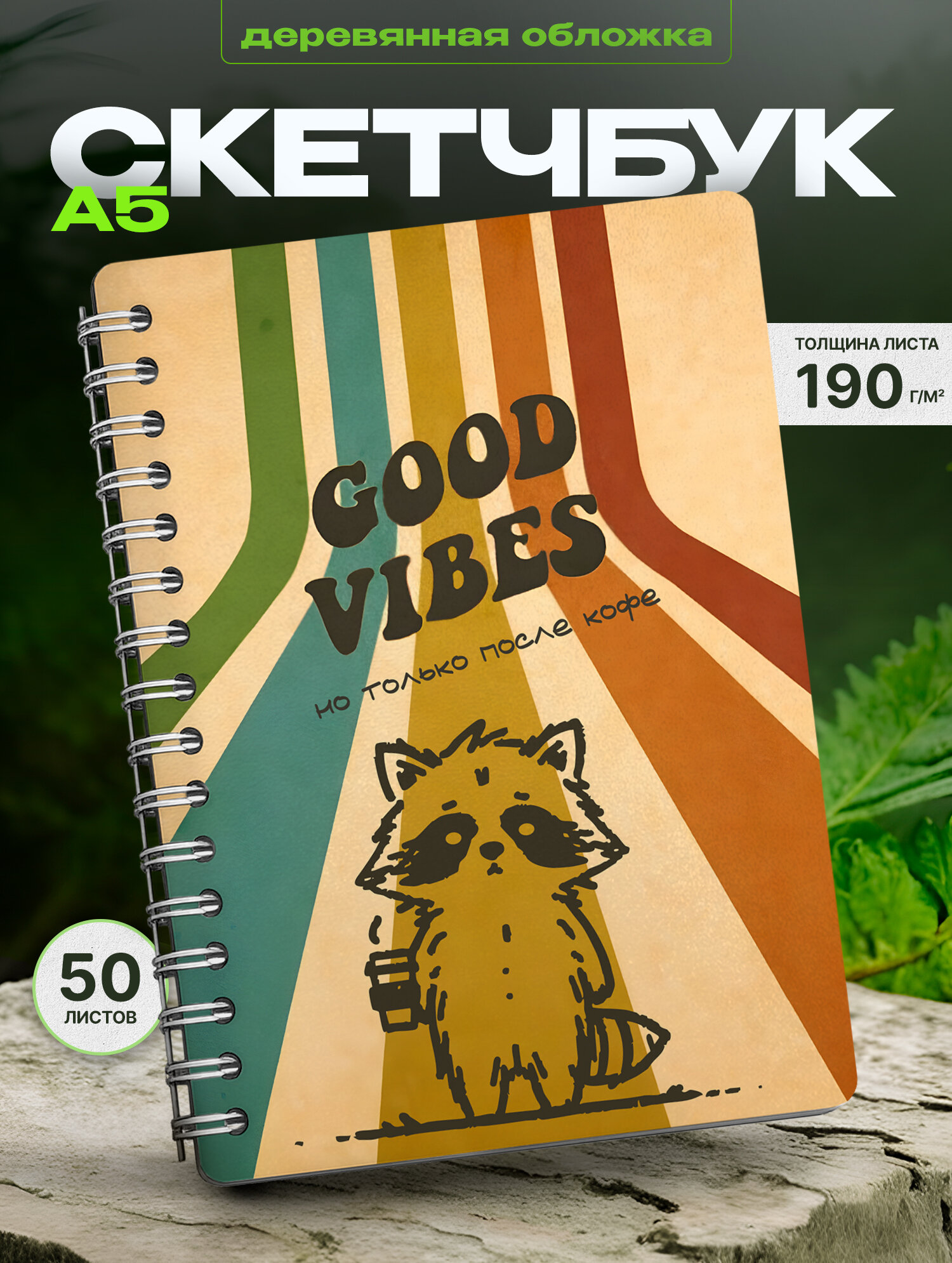 Скетчбук Wood-book ".26 енот", А5, для рисования, деревянная обложка, 50 л.