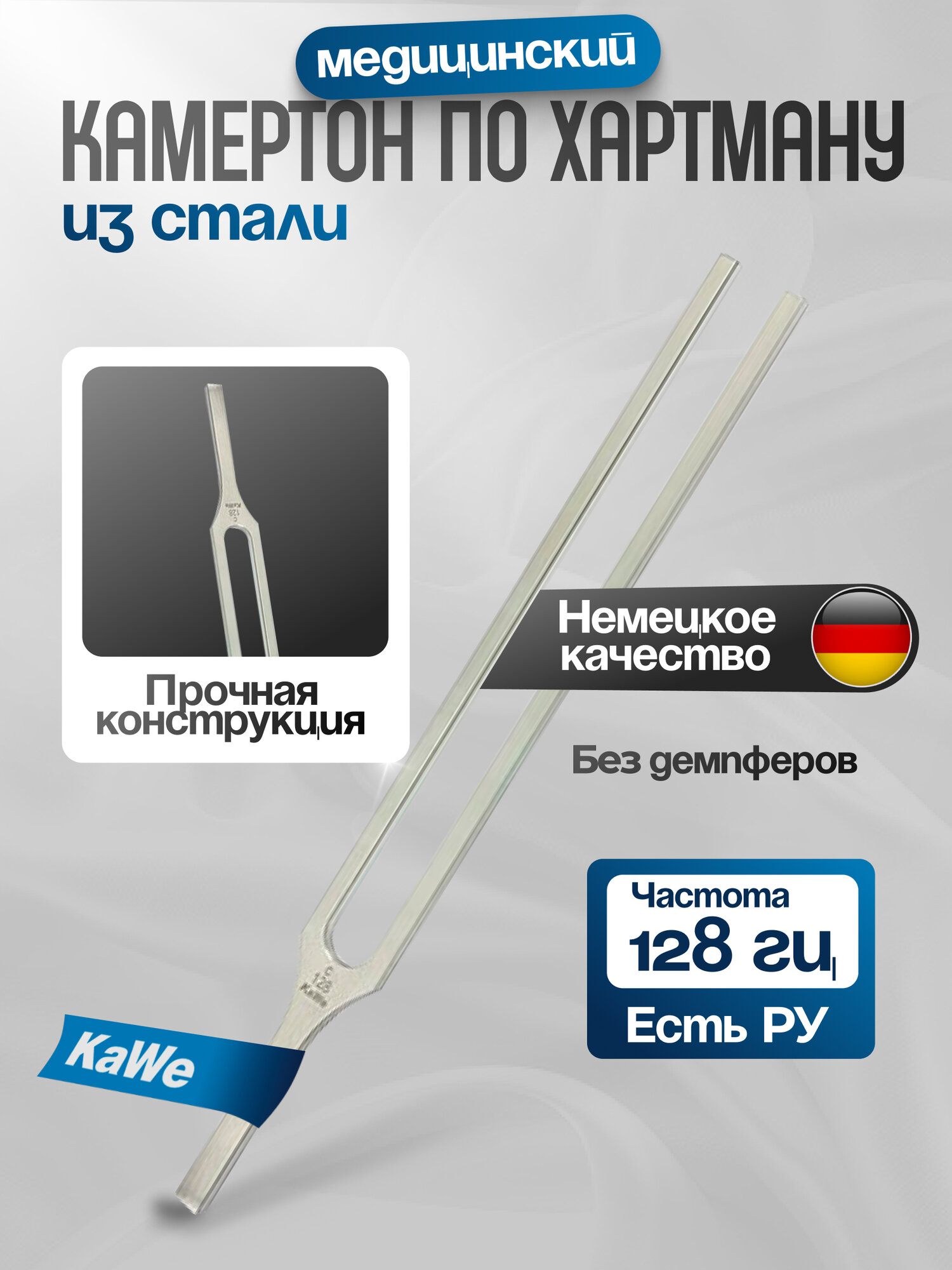 Камертон по Хартману без демпферов , частота 128 Гц KaWe