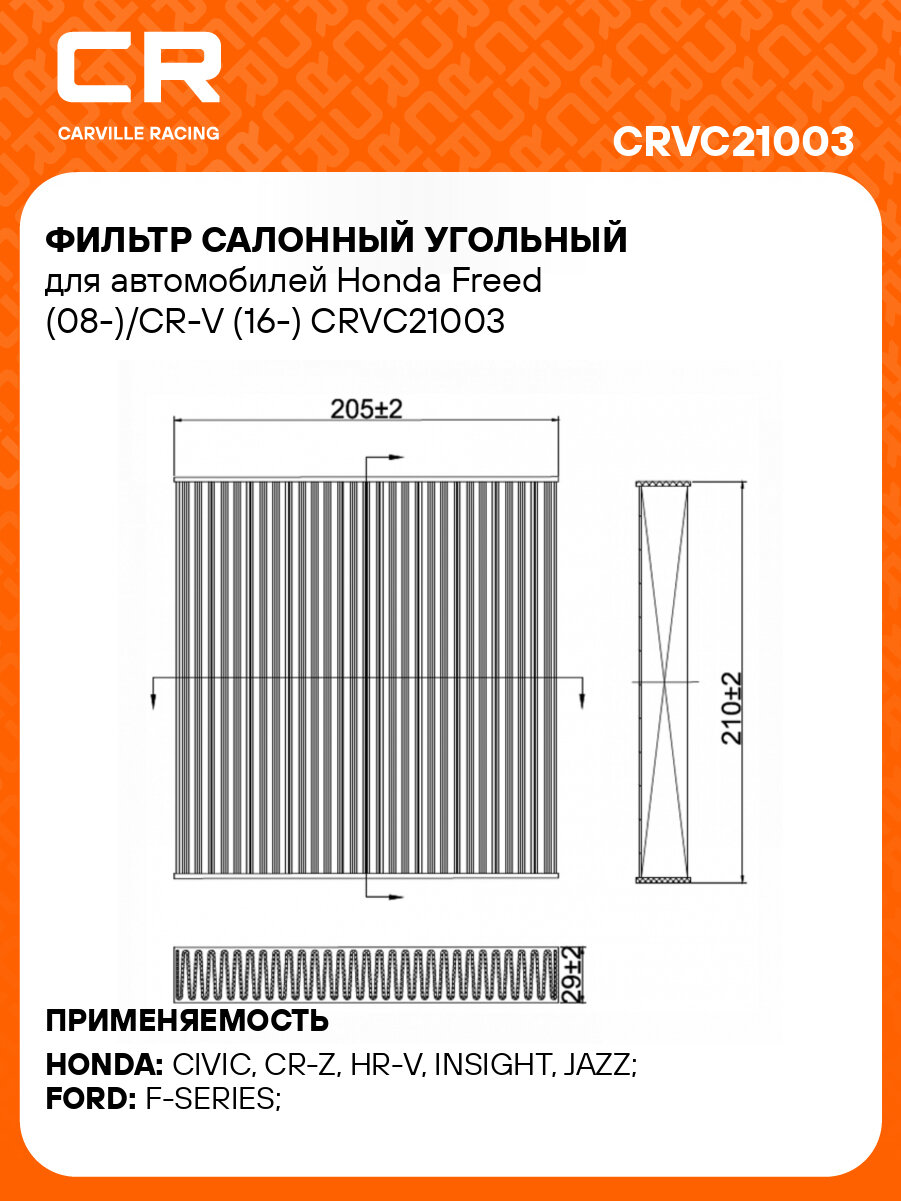 Фильтр салонный угольный для автомобилей Honda Freed (08-)/CR-V (16-) CRVC21003 Carville Racing