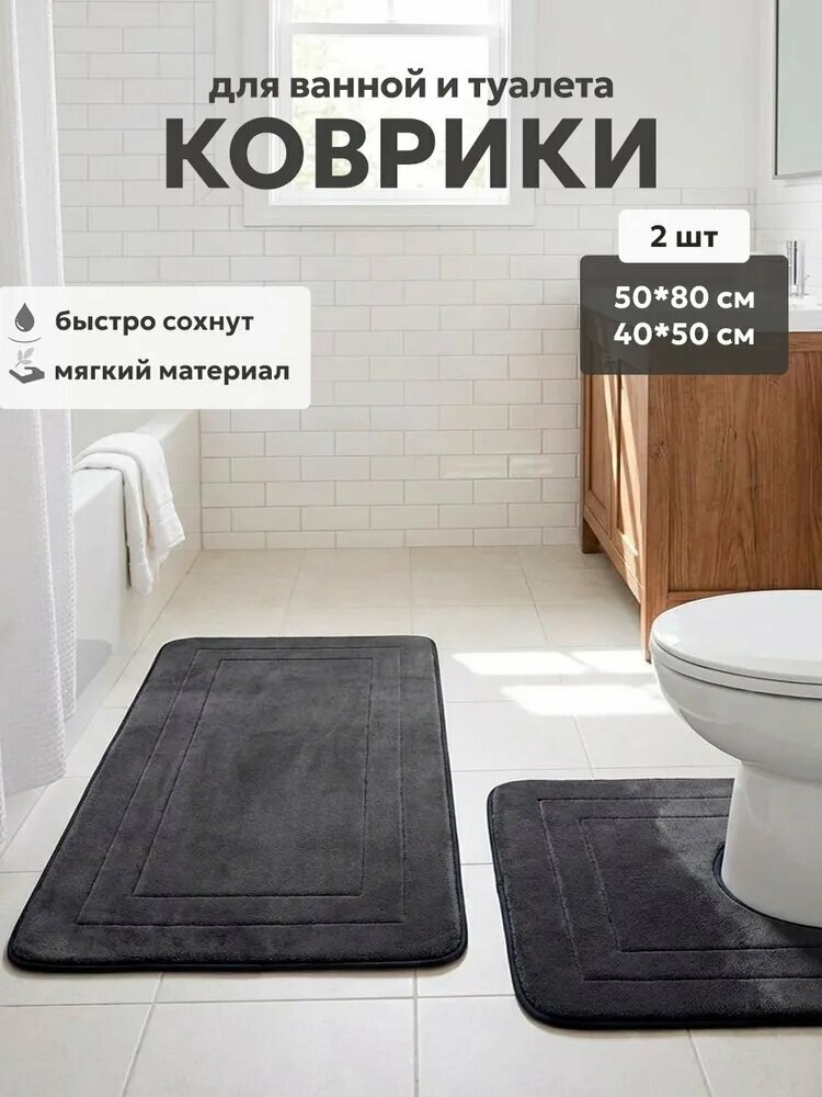 Коврик для ванной и туалета 50х40 см и 50х80 см