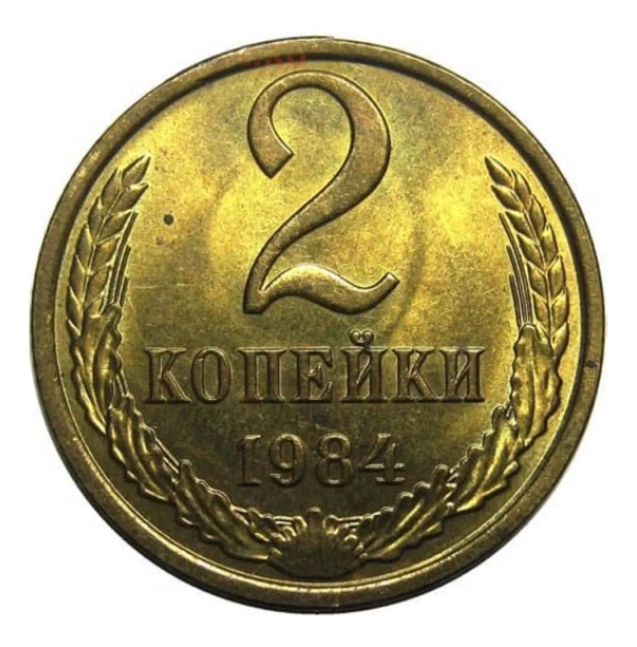 Монета номиналом 2 копейки, СССР, 1984 г.