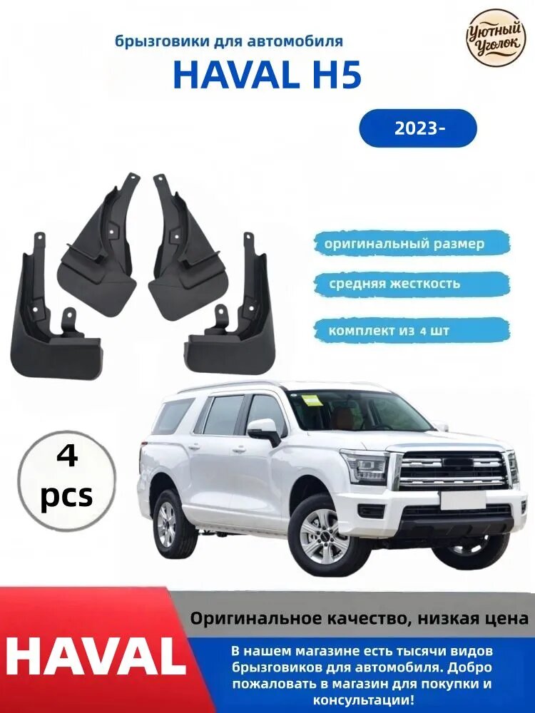 Брызговики для HAVAL H5 2024, комплект 4 шт, пластиковые, черные