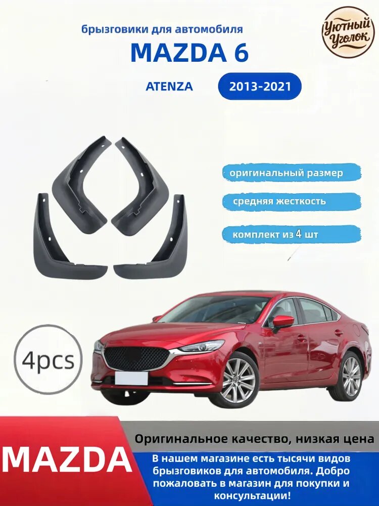 Брызговики для MAZDA 6 2013-2021, 4 шт. Оригинальный размер, средняя жесткость