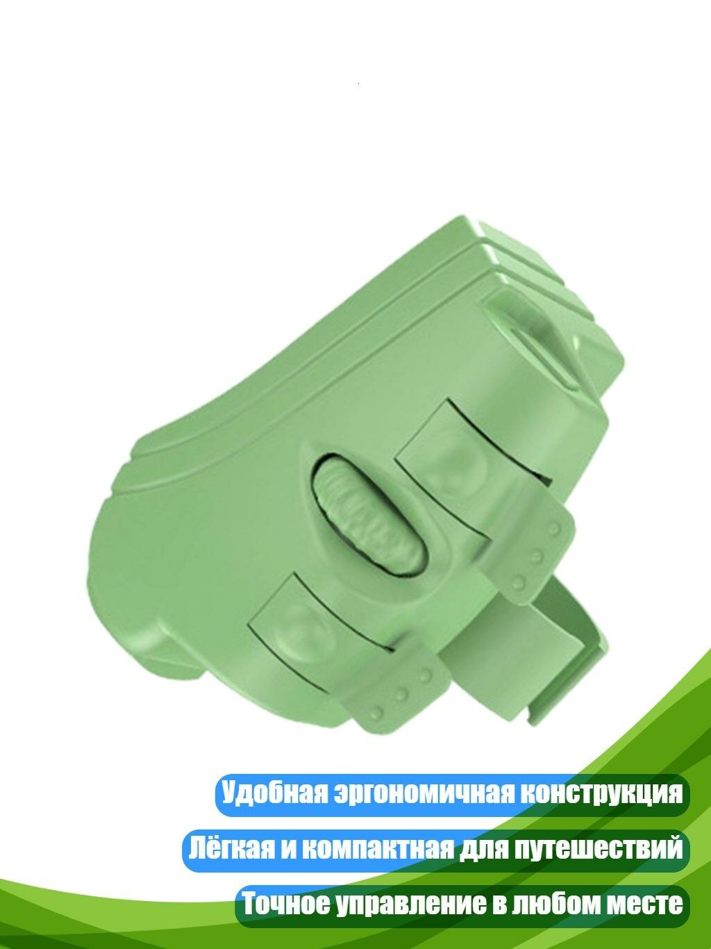 Усовершенствованный палец-мышь, Зеленый
