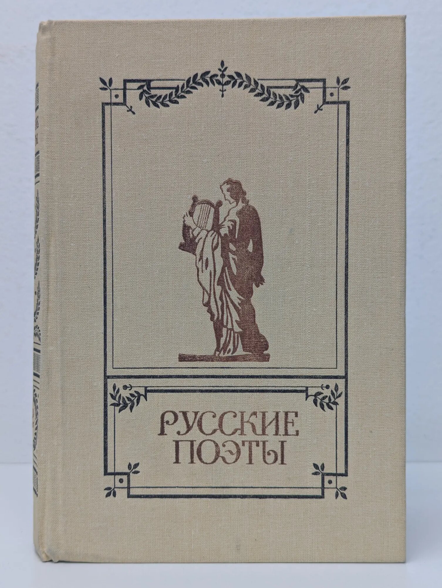 Русские поэты. Антология русской поэзии в 6 томах. Том 2 Сборник 1991