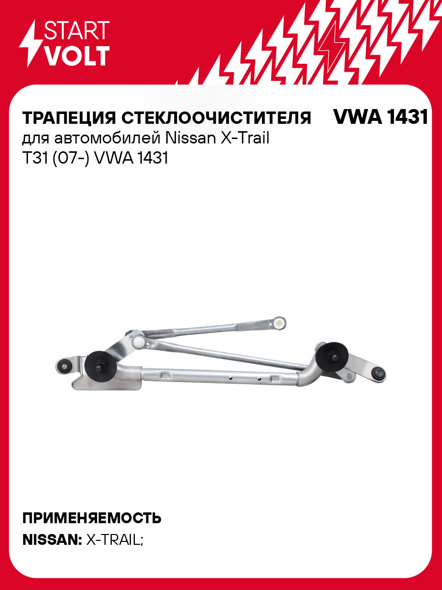 Трапеция стеклоочистителя для автомобилей Nissan X-Trail T31 (07-) VWA 1431 StartVolt