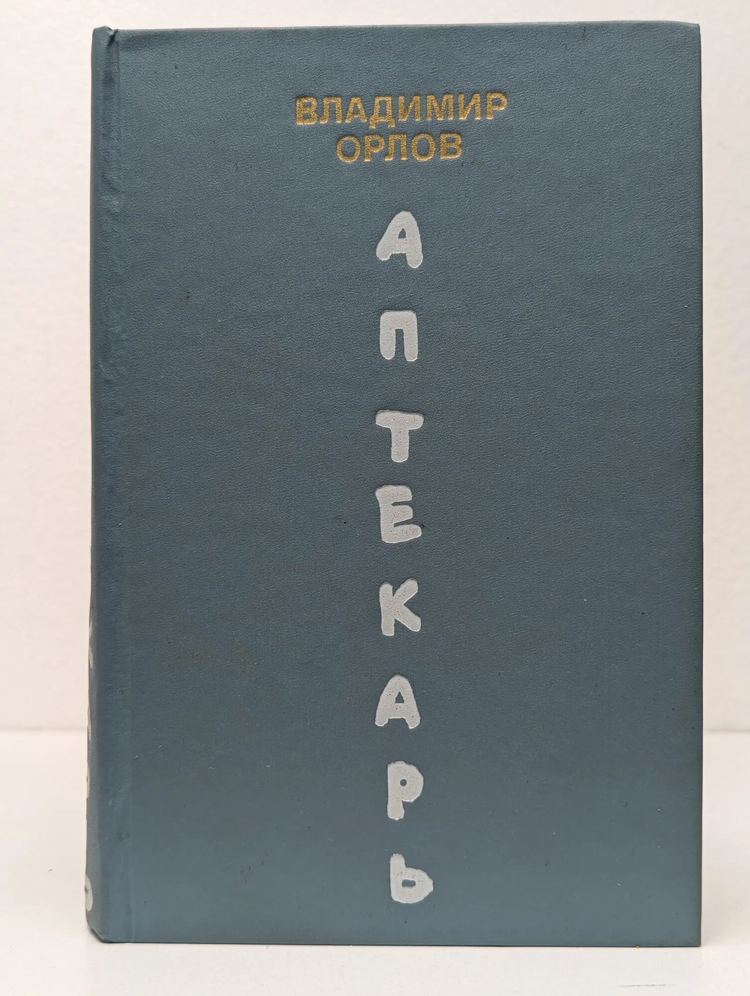 Аптекарь Орлов Владимир Викторович 1990
