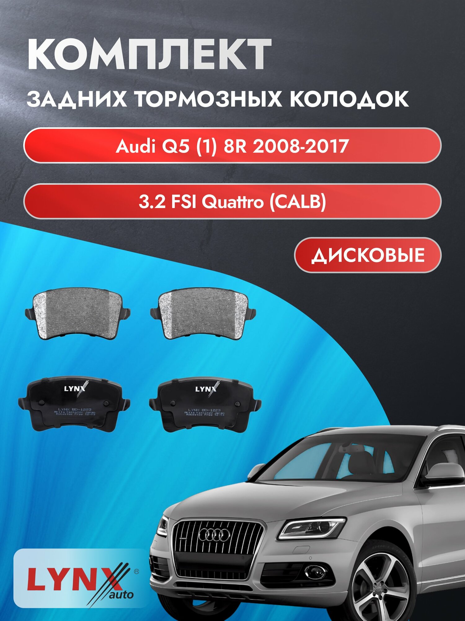 Комплект задних дисковых тормозных колодок на Audi Q5 (1) 8R 2008-2017г. / 3.2 FSI quattro (CALB) ВD-1223 / Ауди Ку5