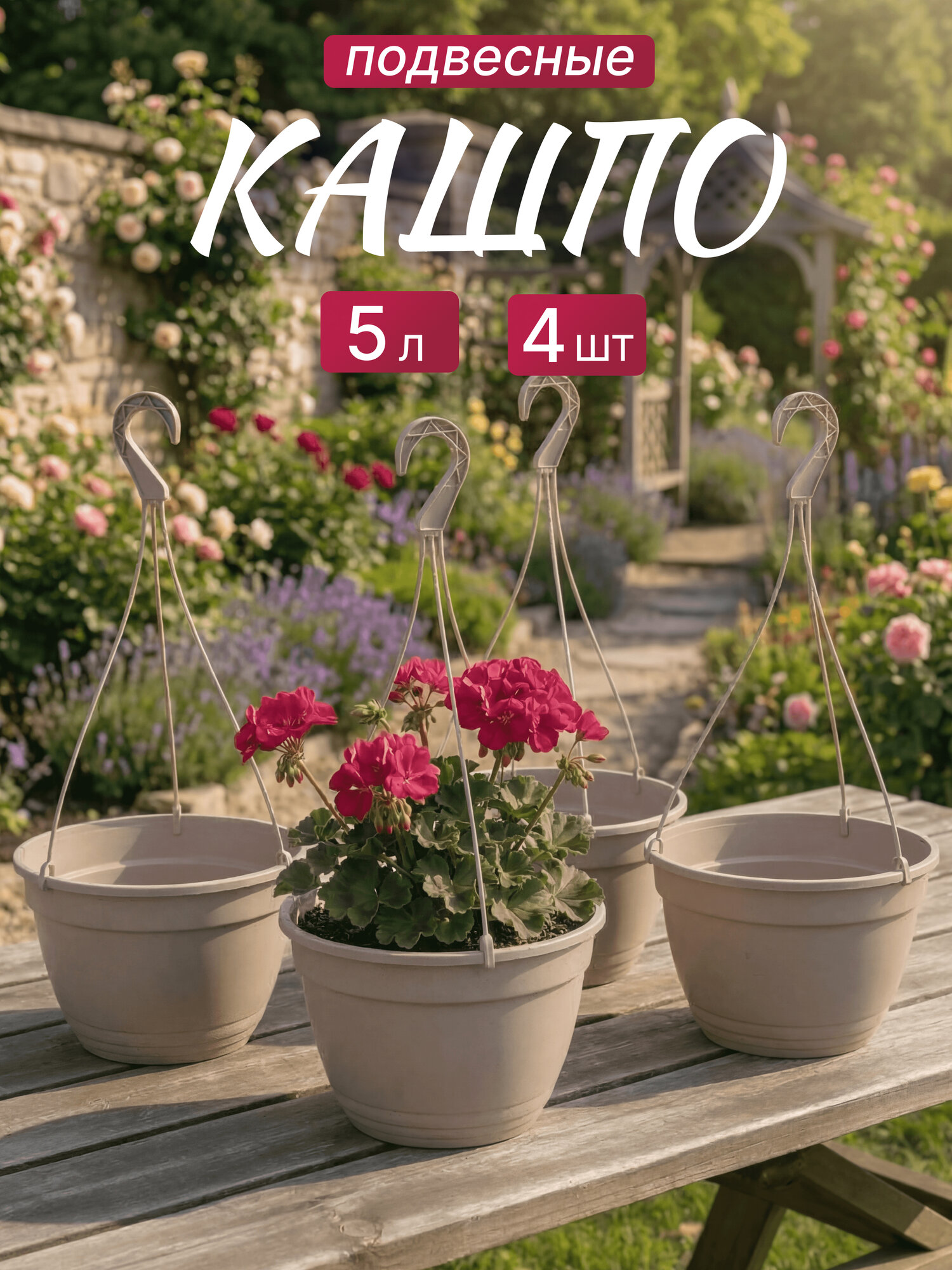 Кашпо подвесное для цветов 5 литров, уличное, набор 4 шт, бежевые