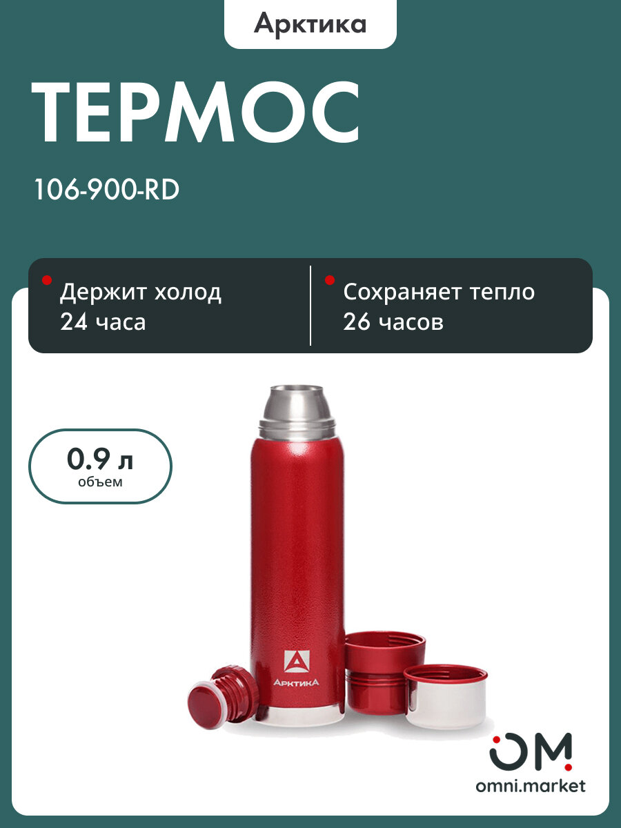 Термос Арктика 106-900-RD