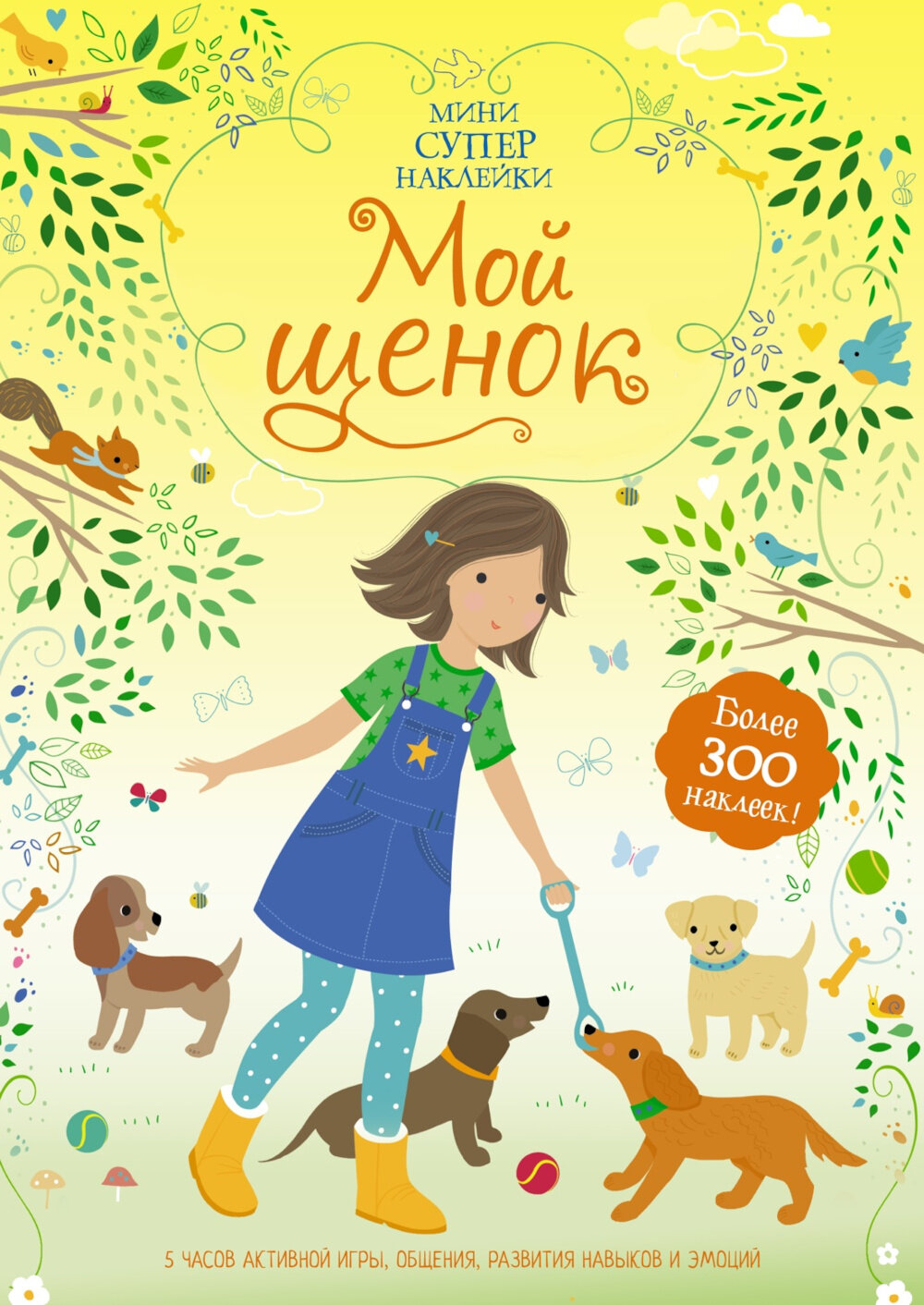 Мой щенок. Мини супер наклейки. Более 300 наклеек. Уотт Ф.