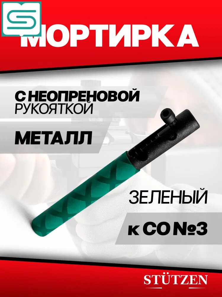 Мортирка STUTZEN к со №3 металл черный с зеленой неопреновой рукояткой