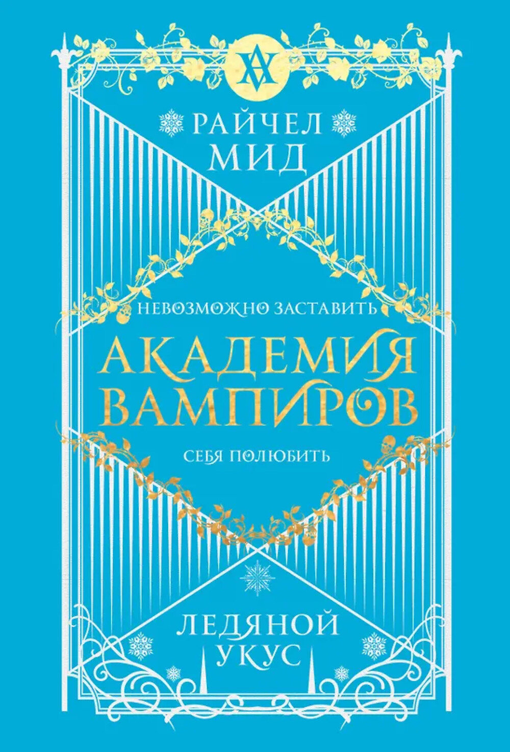 Академия вампиров. Кн. 2: Ледяной укус. Мид Р.