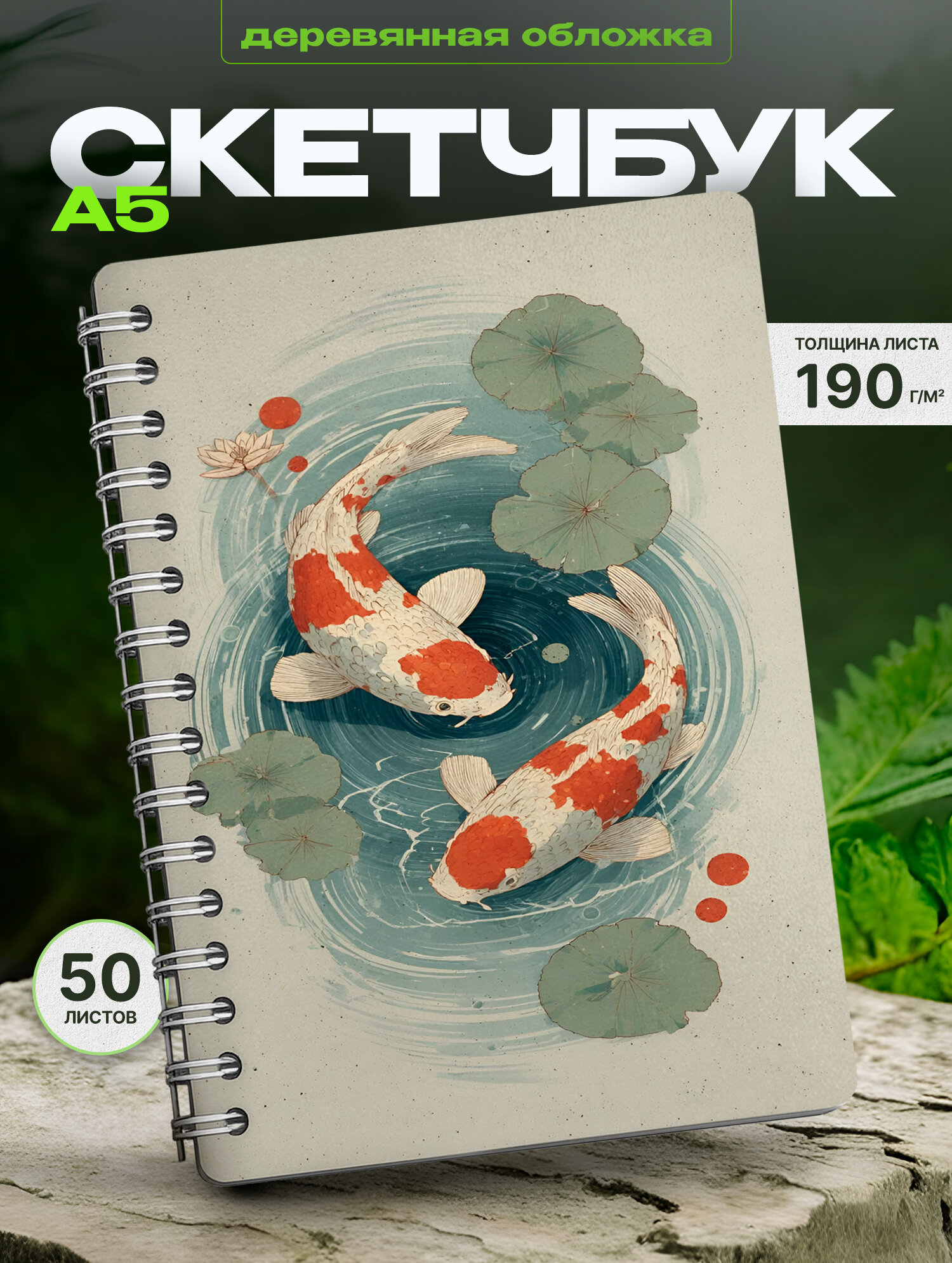 Скетчбук Wood-book "рыбки кои", А5, для рисования, деревянная обложка, 50 л.