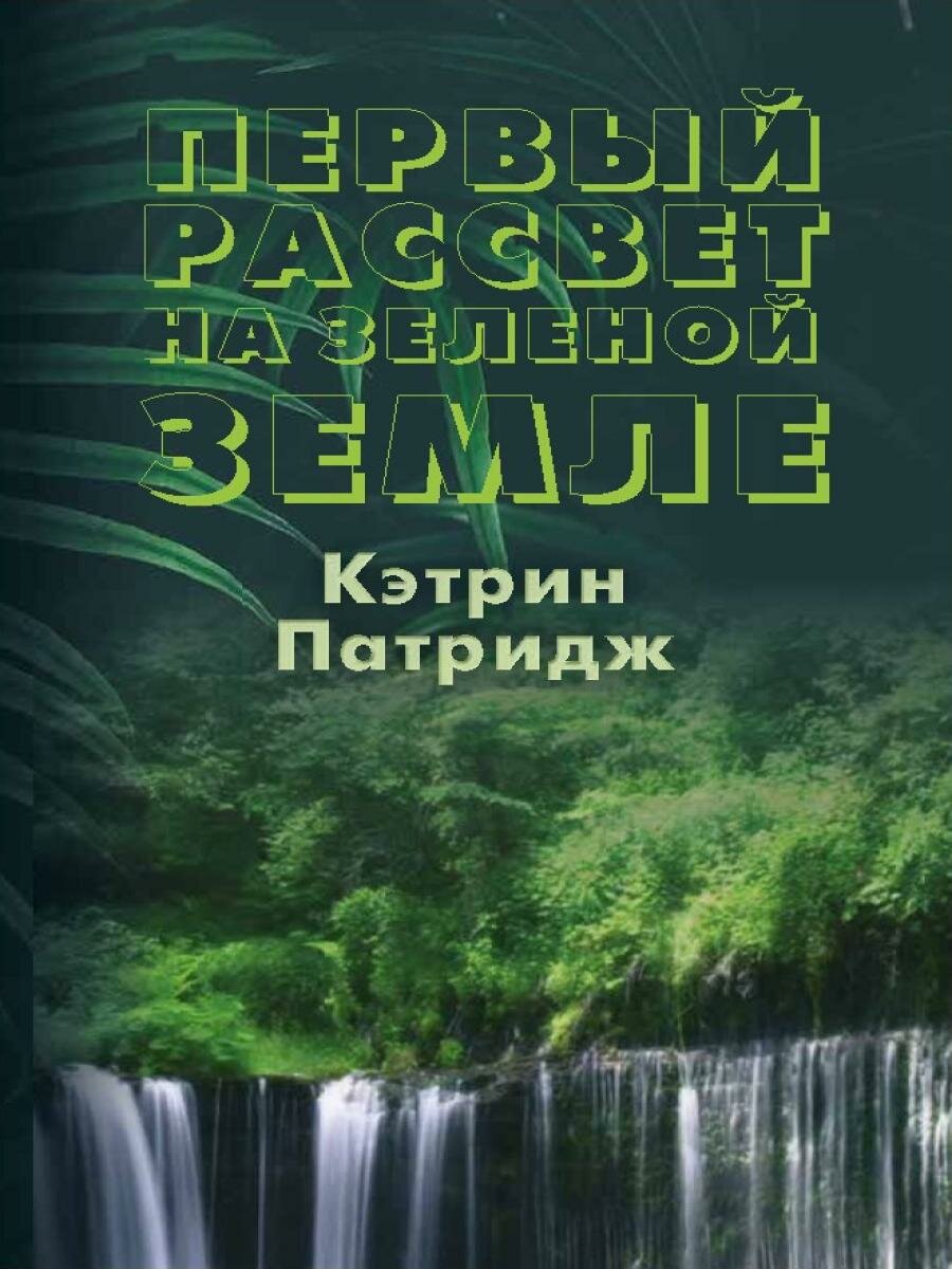 Первый рассвет на Зеленой Земле. Патридж К.