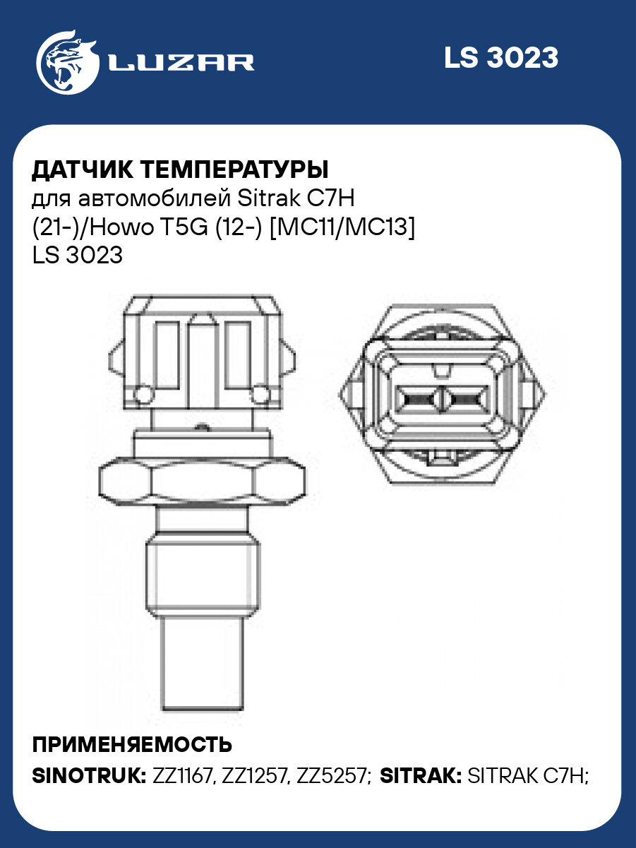 Датчик температуры для автомобилей Sitrak C7H (21-)/Howo T5G (12-) [MC11/MC13] LS 3023 LUZAR