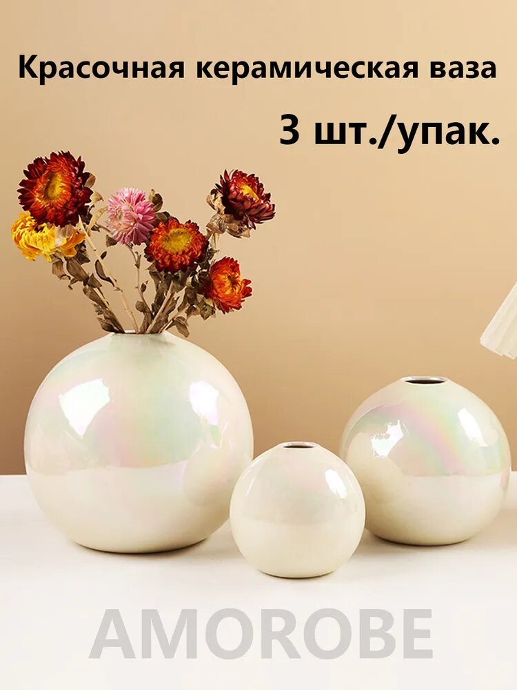 Ваза "Сферические цветные керамические вазы разных размеров", 15.5 см , Керамика, 3 шт