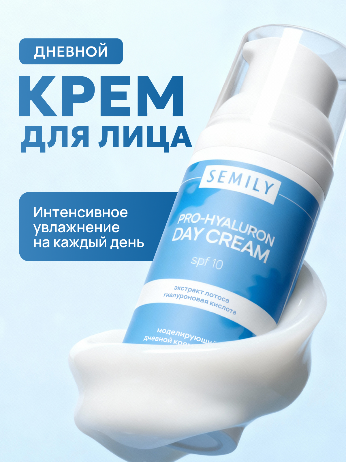 Крем для лица увлажняющий SEMILY дневной моделирующий, с экстрактом лотоса и гиалуроновой кислотой, 50 мл.