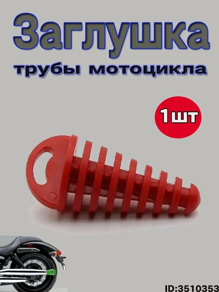 Заглушка выхлопной трубы мотоцикла /Заглушка глушителя