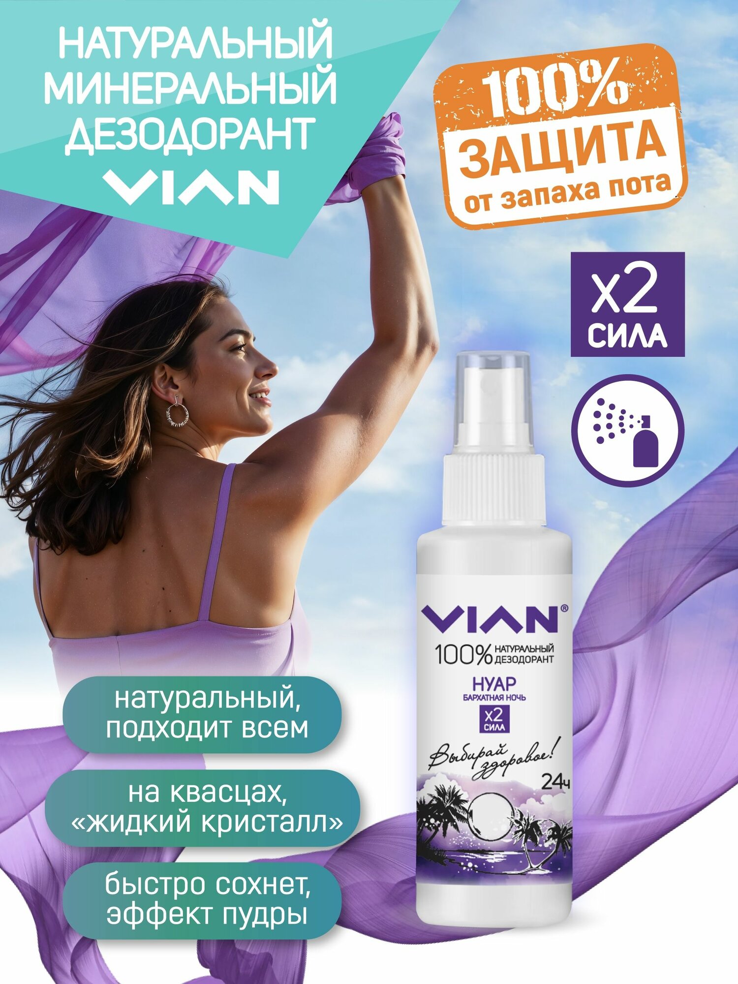 Дезодорант VIAN "Нуар. Бархатная ночь", органический, без спирта и сульфатов, 100мл
