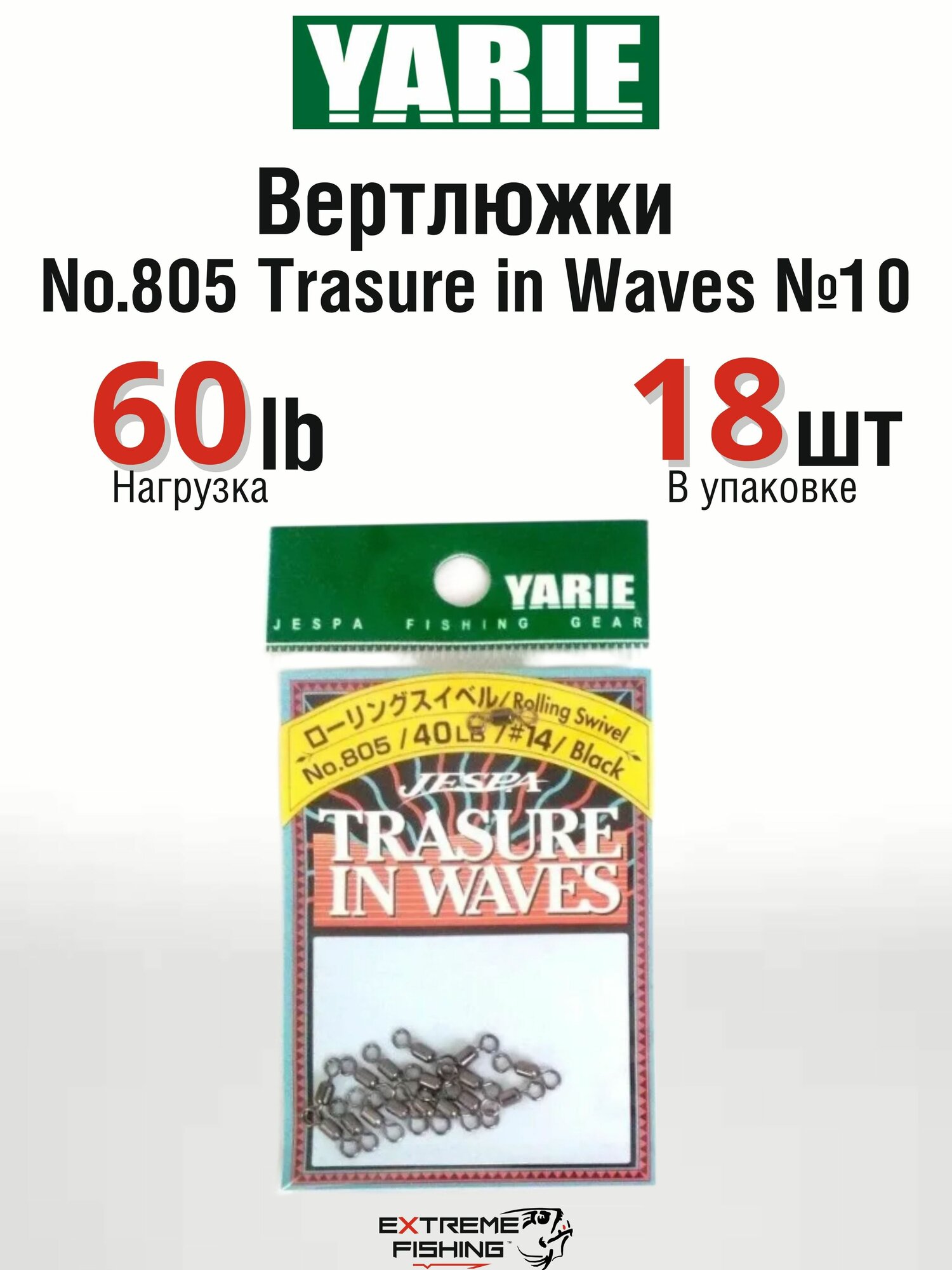 Вертлюжок Yarie No.805 Trasure in Waves, 60lb, #10