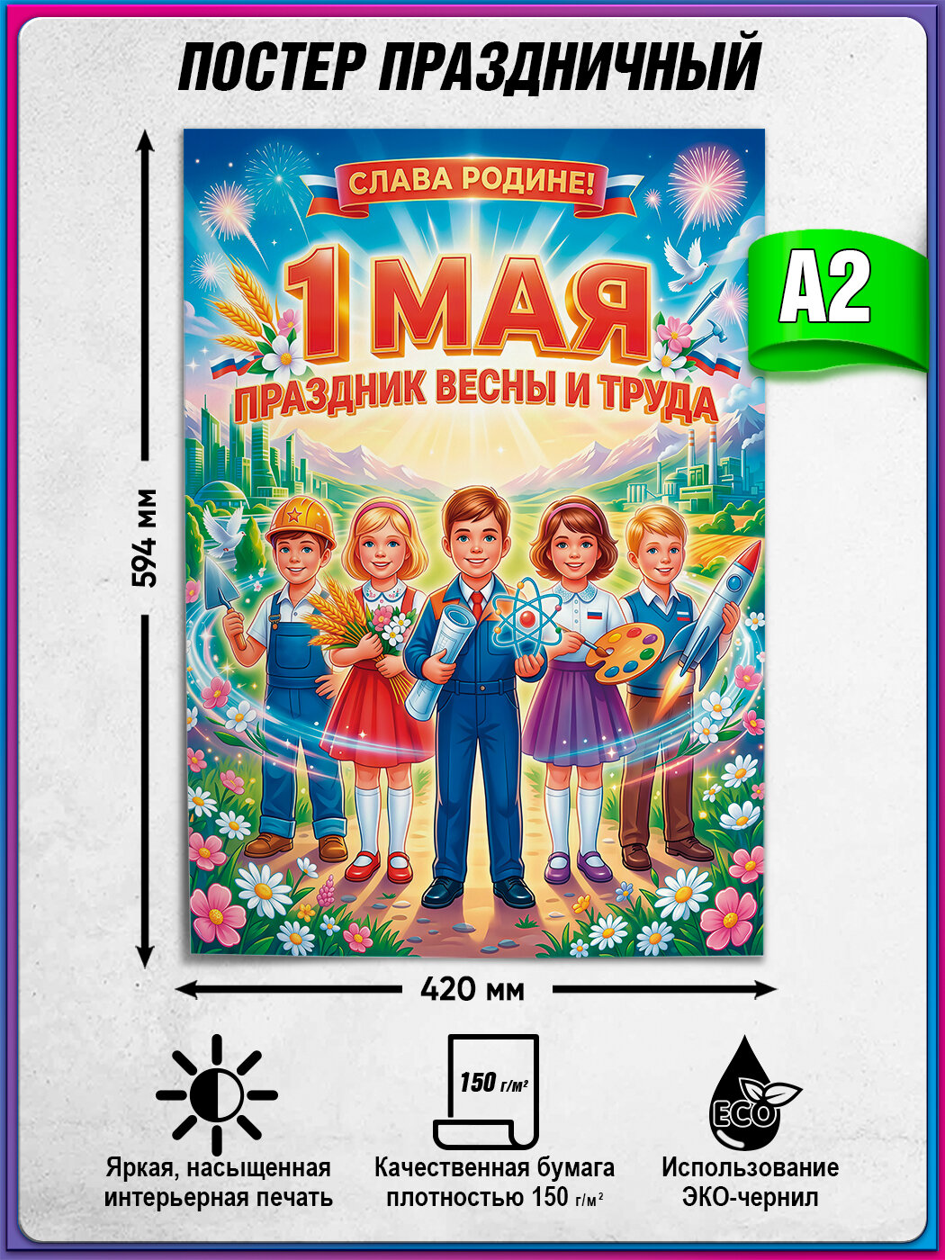 Детский плакат, постер на 1 мая / Украшение ко Дню Весны и Труда (1 мая) / А-2 (42x60 см.)