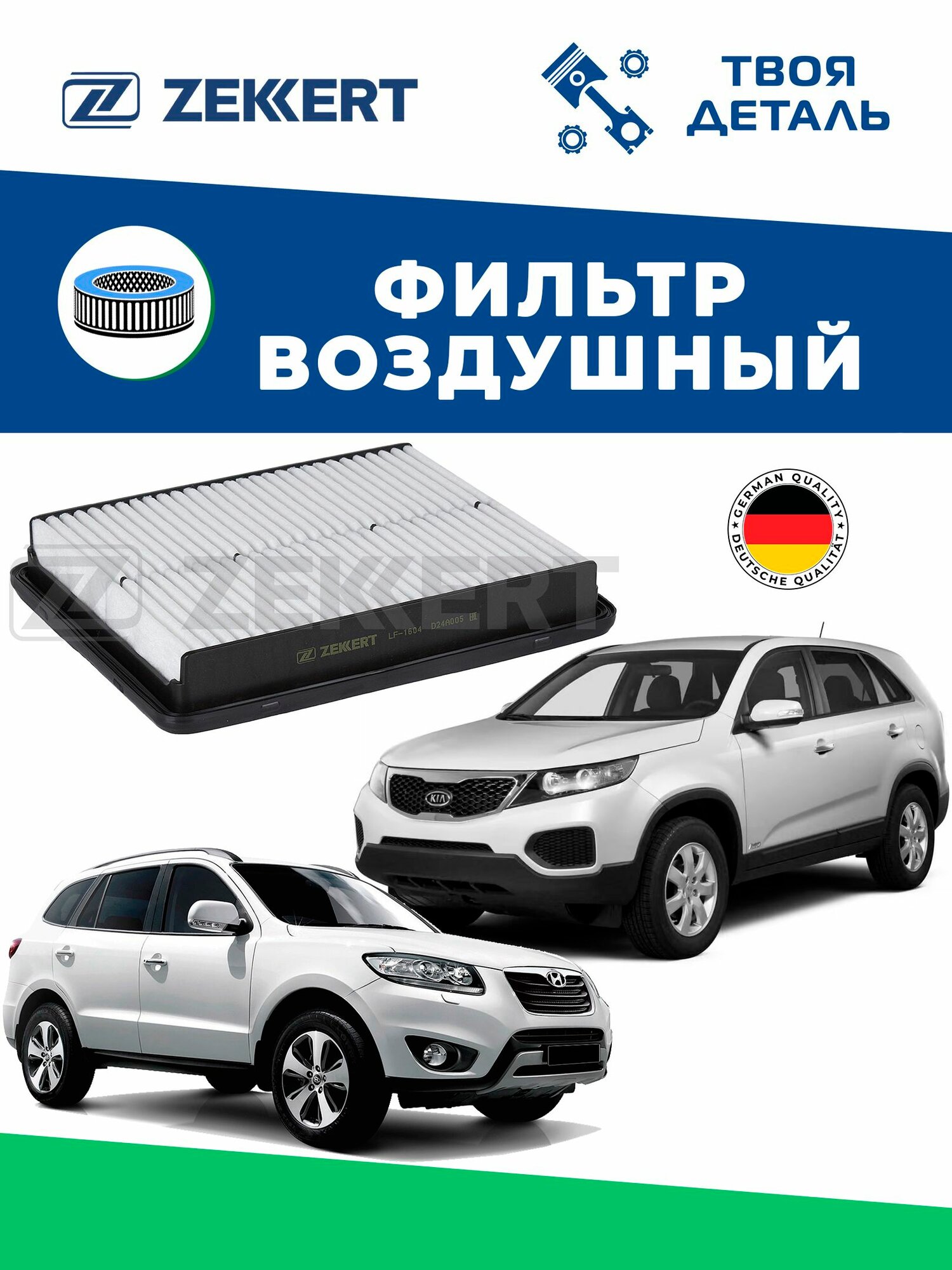 Фильтр воздушный на HYUNDAI SANTA FE 2.4л-174 л. с. 2010 - 2012 / фильтр воздушный на KIA SORENTO II 2.4л-175 л. с до 12 / фильтр воздушный на сантефе / см. применяемость в описание или по vin