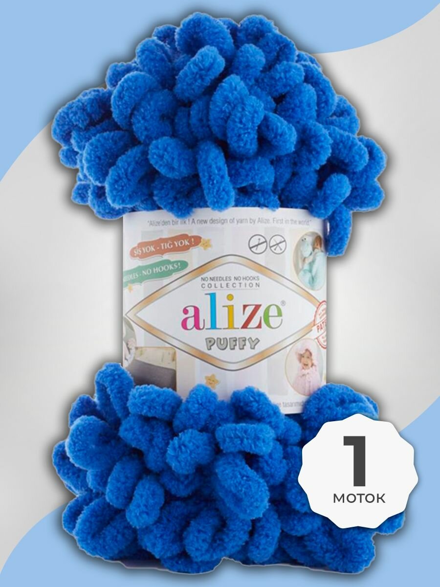 Пряжа для вязания Alize Puffy с готовыми петлями, цвет 141 Василек, 100 г / 9 м, 1 моток