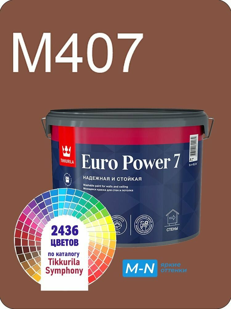 Краска для стен и потолков Tikkurila Euro Power 7 9л. яркие оттенки M407