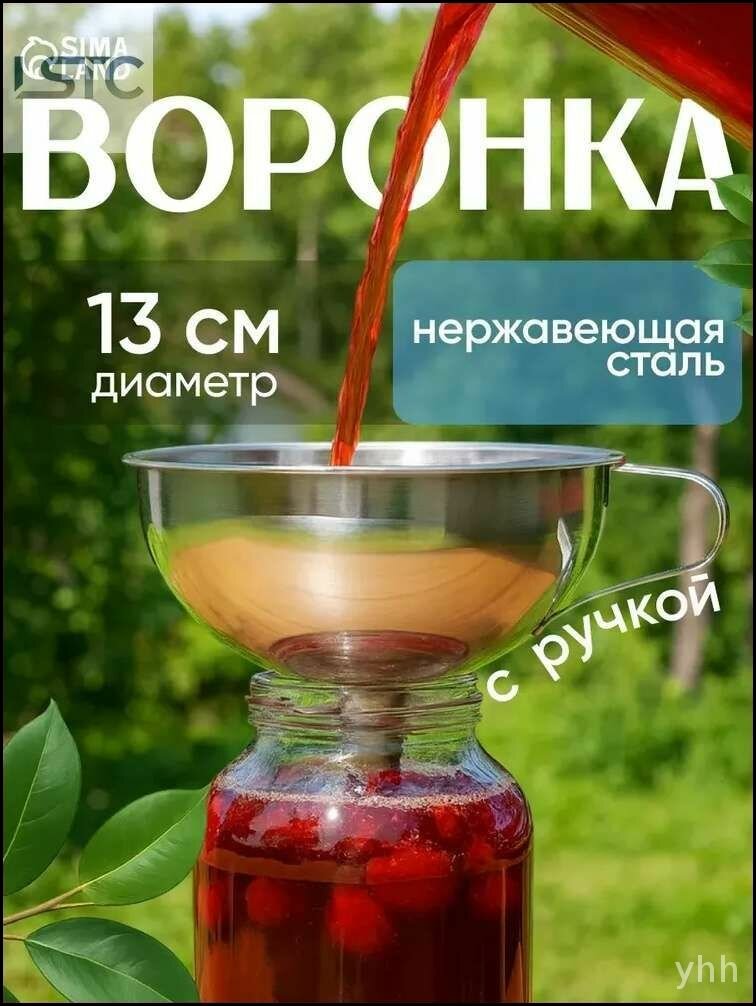Воронка кухонная с ручкой из нержавеющей стали, диаметр 13 см, цвет серебристый
