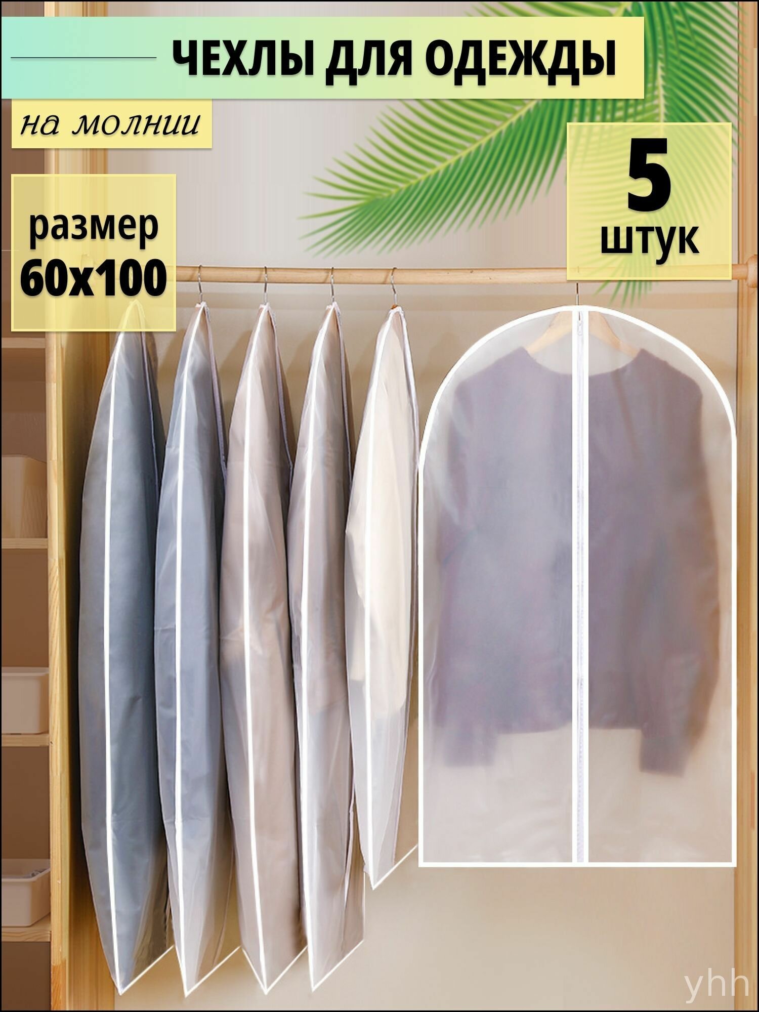 Чехол для одежды