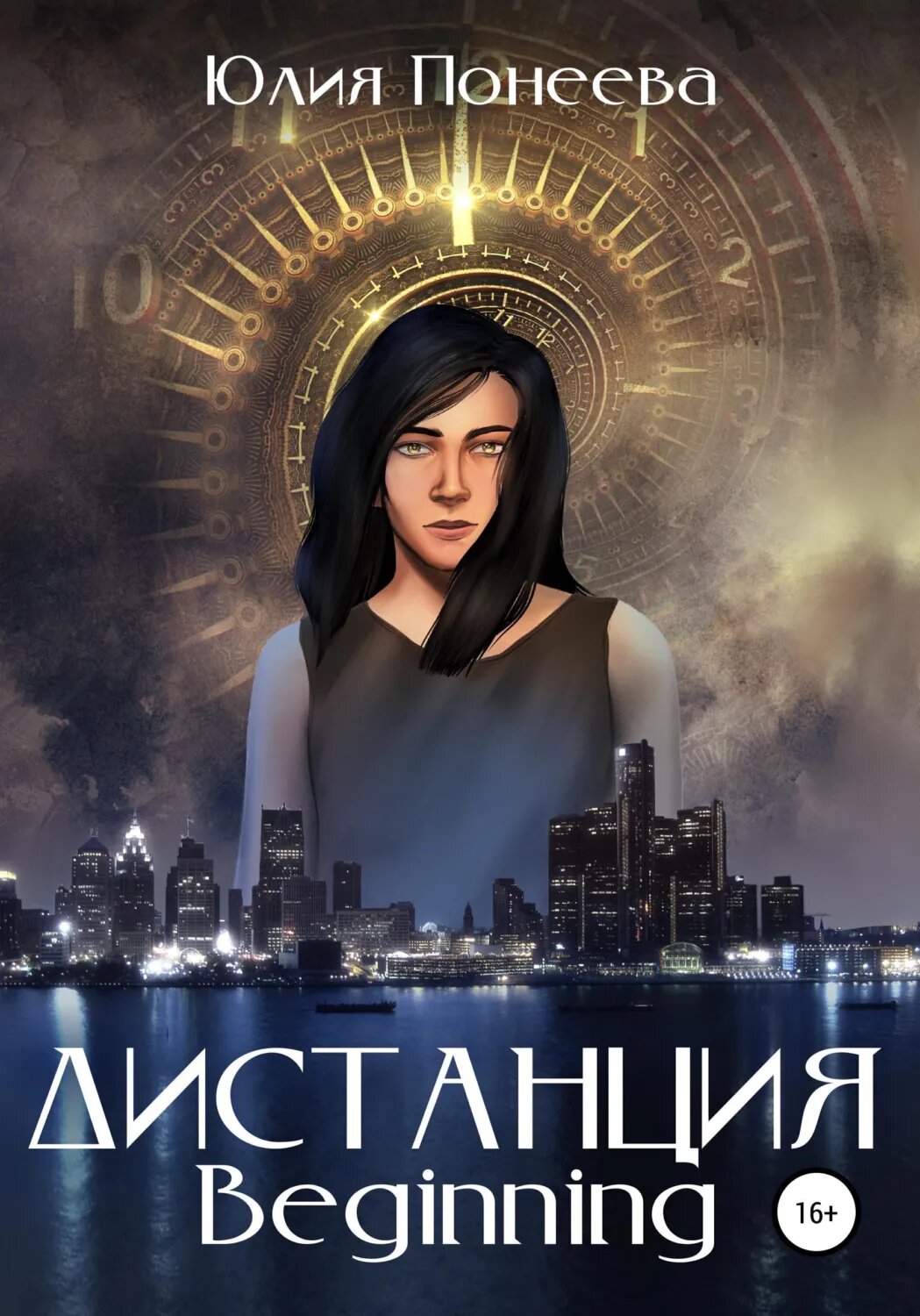 Дистанция. Beginning [Цифровая книга]