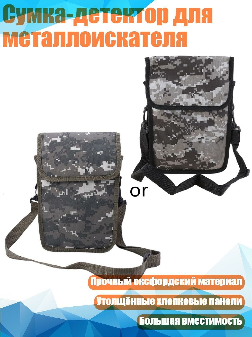 Сумка-детектор для металлоискателя
