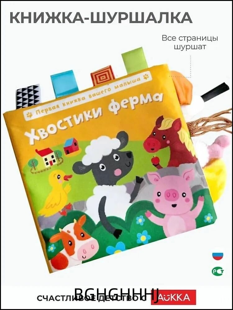 Мягкая книжка шуршалка для новорожденных, погремушка