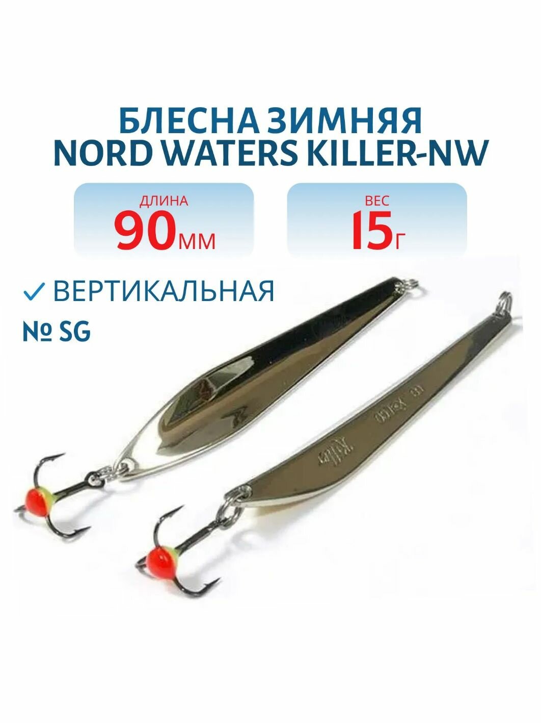 Блесна зимняя Nord Waters Killer-NW PKR090015 длина 90 мм, вес 15 гр, цвет SG