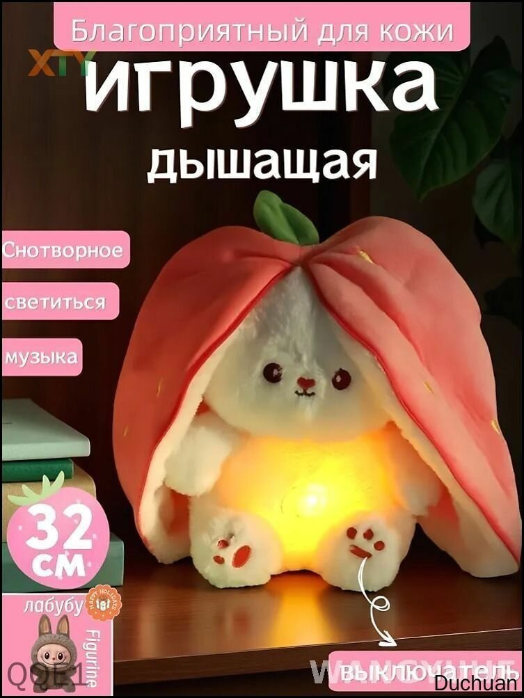 Дышащая игрушка/Клубничный кролик/32cm/Благоприятный для кожи/Успокаивать эмоции
