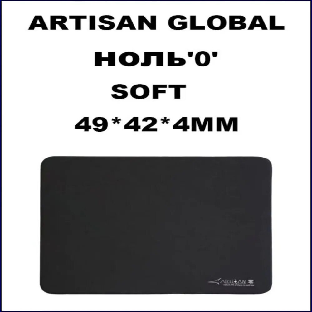 ARTISAN GLOBAL ноль'0' SOFT Коврик для мышки 49*42*4MM черный игровой