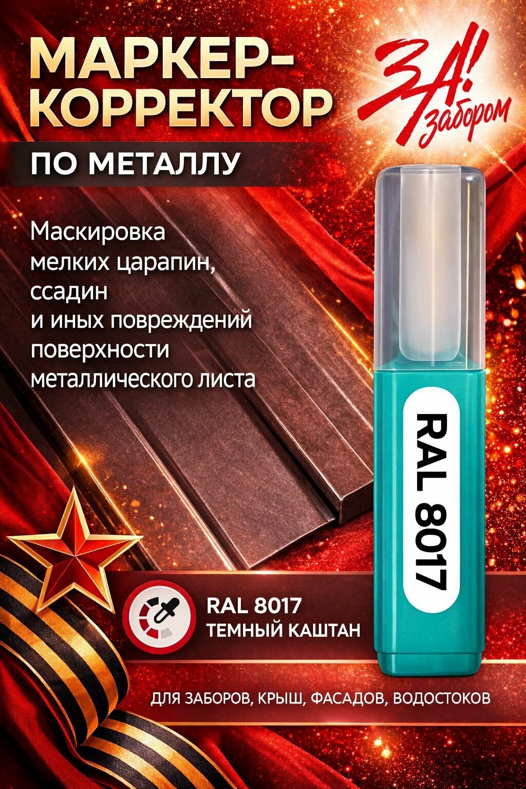 Корректор по металлу для ремонта царапин RAL8017 шоколад, коричневый, темный каштан