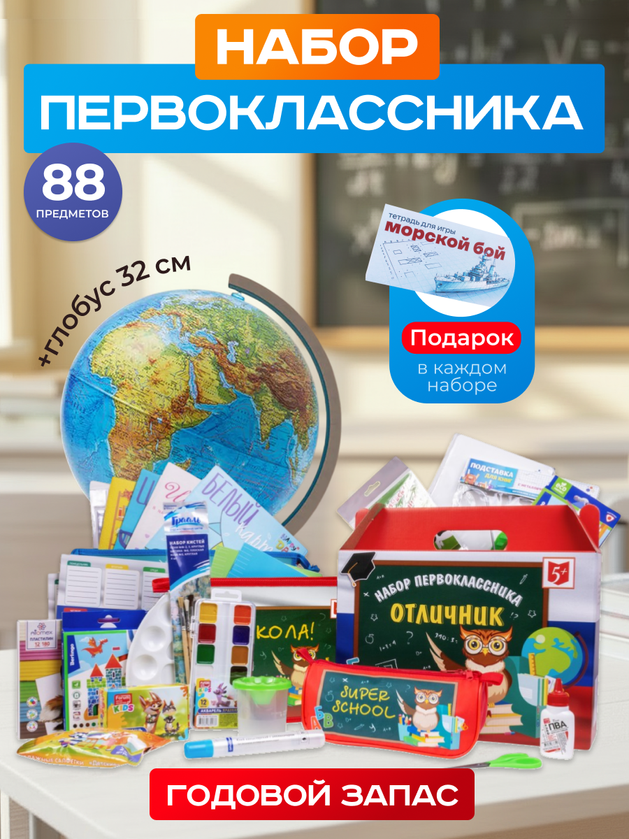 Набор первоклассника "Отличник - лучший" 88 предметов, универсальный + Глобус физико-политический рельефный, с LED-подсветкой, 32 см
