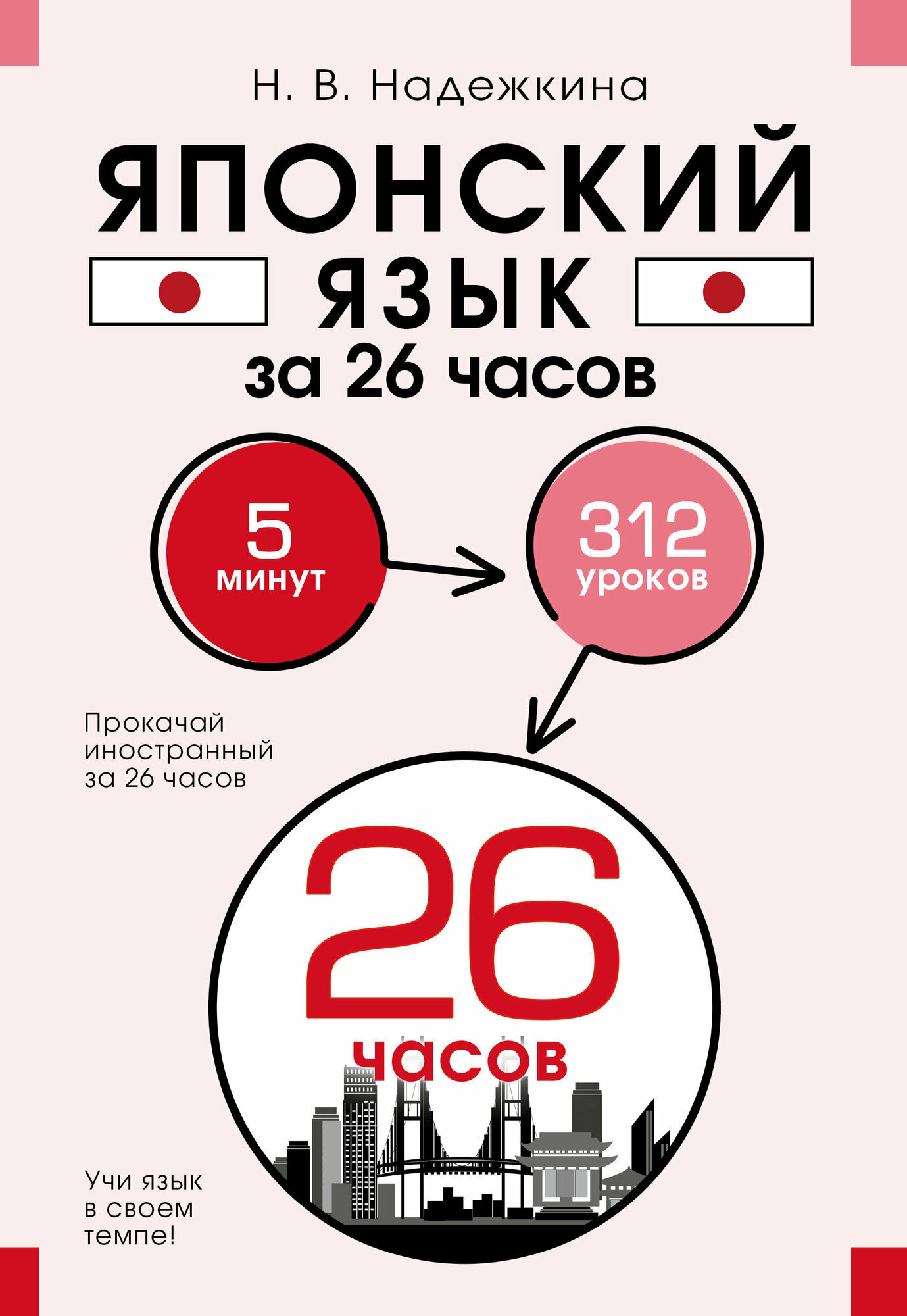 Книга "Японский язык за 26 часов", автор Надежкина Н. В, издательство Lingua